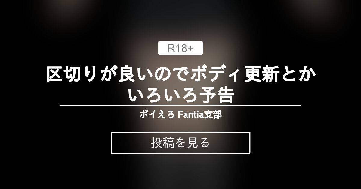 【お知らせ】 区切りが良いのでボディ更新とかいろいろ予告 - ボイえろ Fantia支部 (震電)の投稿｜ファンティア[Fantia]