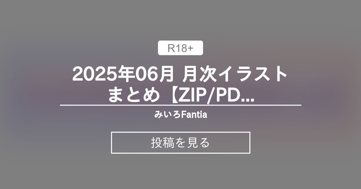 2025年06月 月次イラストまとめ【ZIP/PDF】 - みいろFantia (蜜飴みいろ)の投稿｜ファンティア[Fantia]