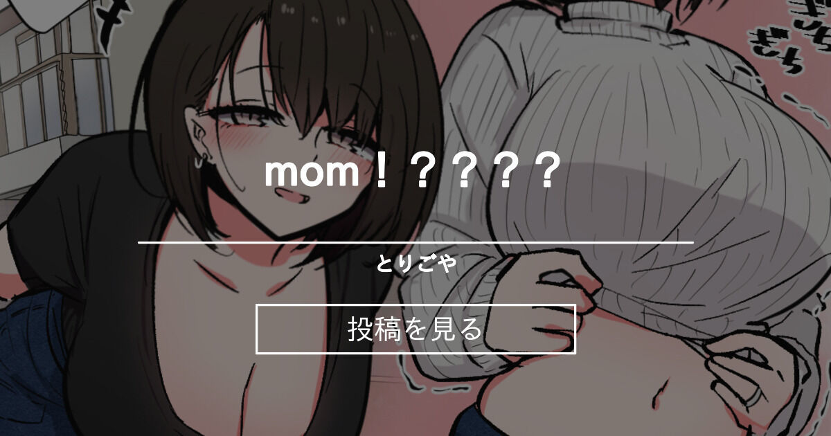 【rkgk】 mom！？？？？ - とりごや (とりもぐら/torimogura)の投稿｜ファンティア[Fantia]