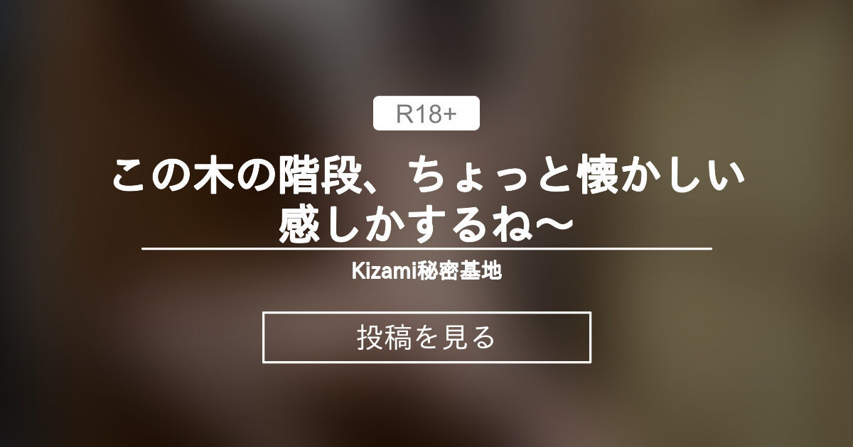 この木の階段、ちょっと懐かしい感じがするね〜 - ♡Kizami♡秘密基地 (Kizami)の投稿｜ファンティア[Fantia]