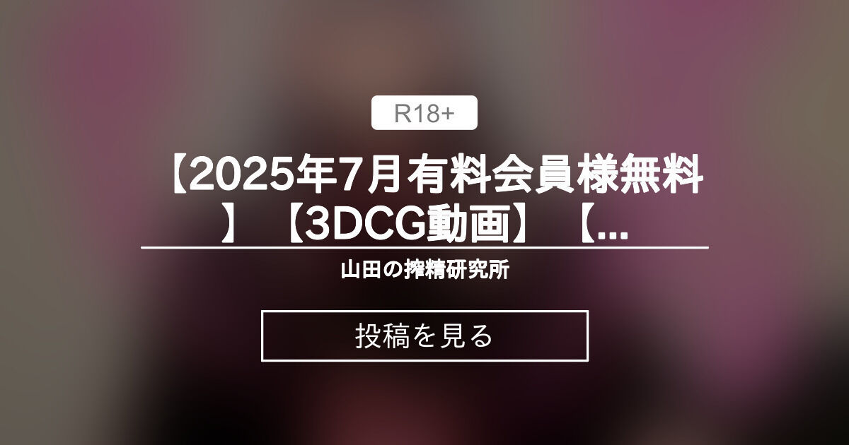 【3DCG】 【2025年7月有料会員様無料】【3DCG動画】【R18】足コキ - 山田の搾精研究所 (山田テュテュル)の投稿｜ファンティア[Fantia]