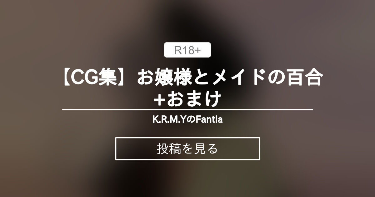 【CG集】お嬢様とメイドの百合+おまけ - K.R.M.YのFantia (K.R.M.Y)の投稿｜ファンティア[Fantia]