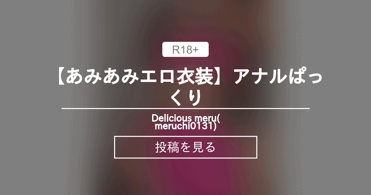 【あみあみエロ衣装】アナルぱっくり🩷 - Delicious meru(©︎meruchi0131) (meru)の投稿｜ファンティア[Fantia]
