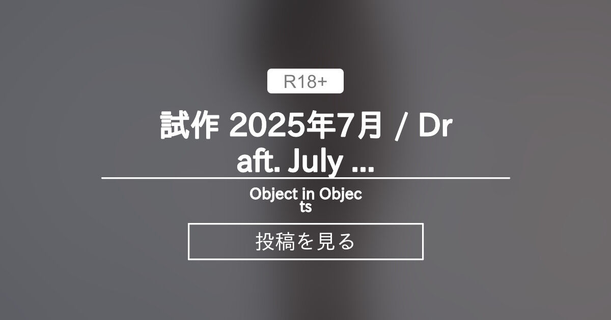 【石化】 試作 2025年7月 / Draft. July 2025 - Object in Objects (くべキューブ)の投稿｜ファンティア[Fantia]
