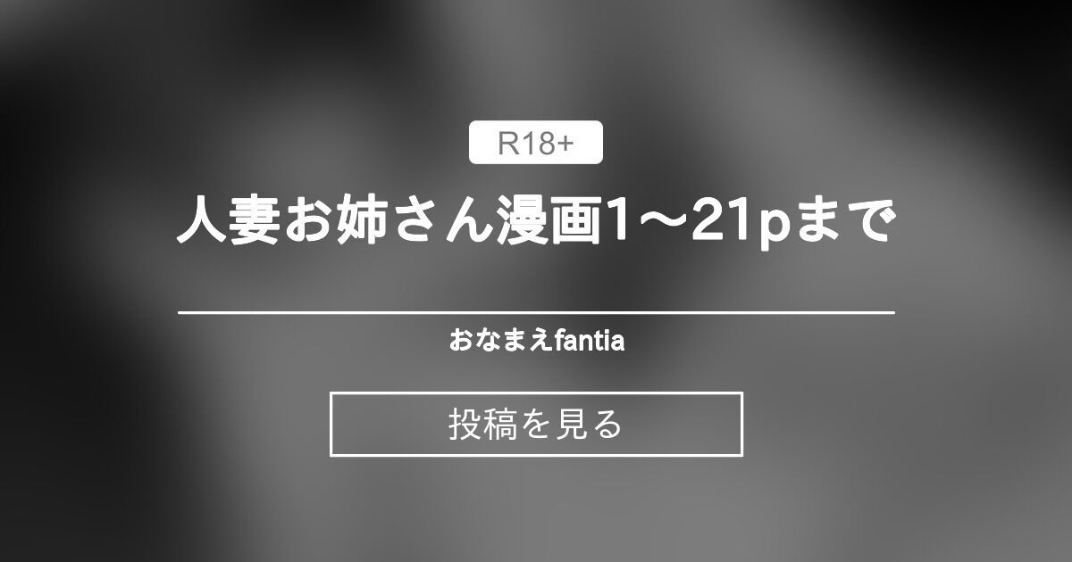 【人妻】 人妻お姉さん漫画1～21pまで - おなまえfantia (おなまえ)の投稿｜ファンティア[Fantia]