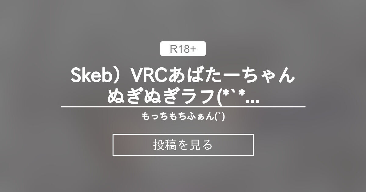 【オリジナル】 Skeb）VRCあばたーちゃん ぬぎぬぎラフ(*´ `*)m - もっちもちふぁん(´ᴗ`) (由訃)の投稿｜ファンティア[Fantia]