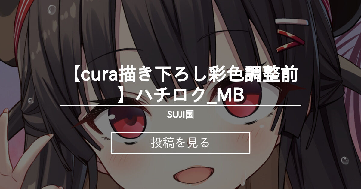 【cura描き下ろし彩色調整前】ハチロク_MB - SUJI国 (大澤)の投稿｜ファンティア[Fantia]