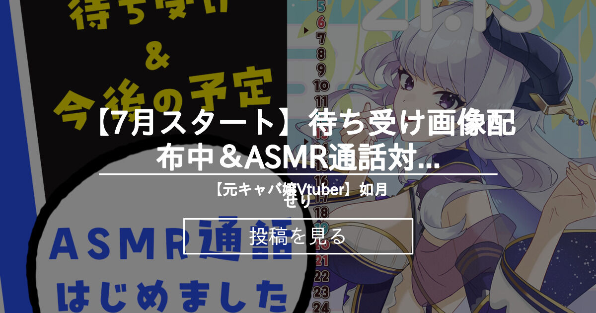 【Vtuber】 【7月スタート🎐】待ち受け画像配布中＆ASMR通話対応のお知らせ！ - 【元キャバ嬢Vtuber】如月せり (如月せり)の投稿｜ファンティア[Fantia]