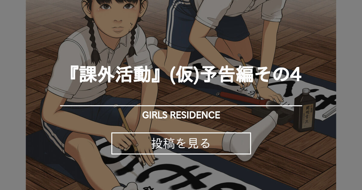 『課外活動』(仮)予告編その4 - GIRLS RESIDENCE (伸長に関する考察/新島守)の投稿｜ファンティア[Fantia]