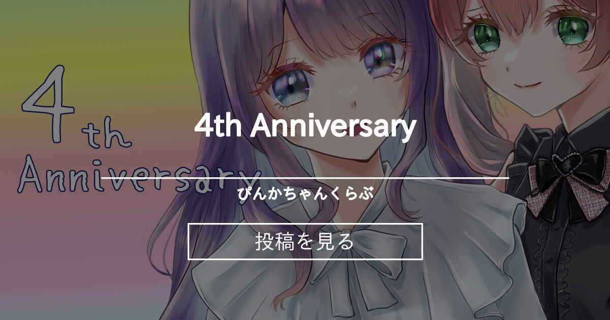 【オリジナル】 4th Anniversary - ぴんかちゃんくらぶ (奈栖乃 ぴんか)の投稿｜ファンティア[Fantia]