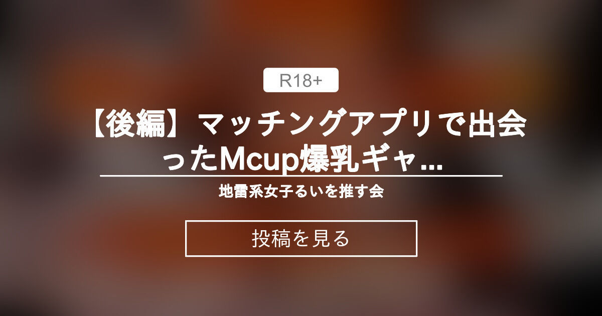 【後編】マッチングアプリで出会ったMcup爆乳ギャルと合体‼️即ハメ・中出し騎乗位‼️‼️切り抜き約7分 - 地雷系女子るい♡を推す会♡ (地雷系Mcup女子るい💜)の投稿｜ファンティア ...