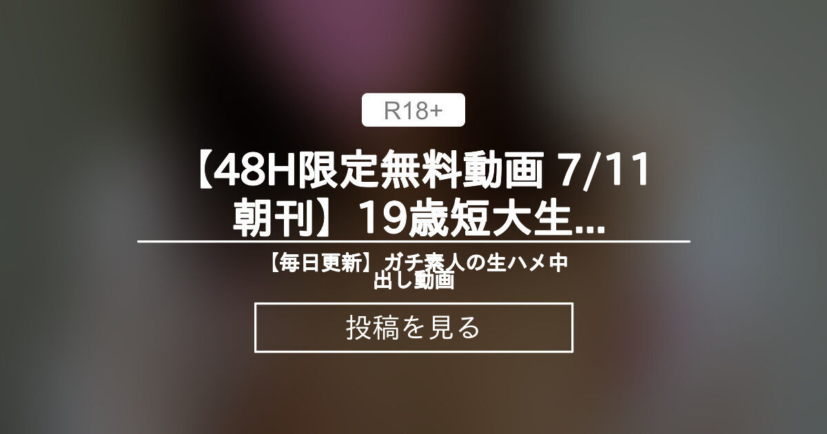 【中出し】 【48H限定🕒無料動画 7/11 🌅朝刊】19歳短大生デリヘル嬢えりかちゃんのおっぱいを楽しみながら騎乗位する動画 - 【毎日更新】ガチ素人の生ハメ中出し動画 (蜜のあわれ)の投稿 ...