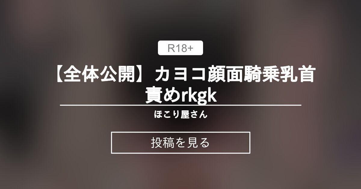 【鬼方カヨコ】 【全体公開】カヨコ🤍顔面騎乗乳首責めrkgk - ほこり屋さん (おくらほこり)の投稿｜ファンティア[Fantia]