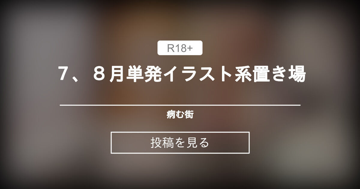 【NTR】 7、8月単発イラスト系置き場 - 病む街 (テラスMC)の投稿｜ファンティア[Fantia]