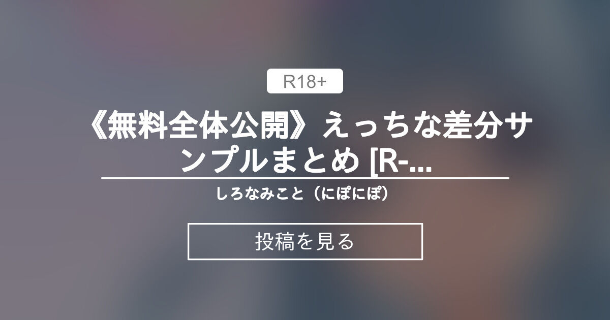 【無料全体公開】 《無料全体公開》🔞えっちな差分サンプルまとめ [R-18 variations samples] - しろなみこと🤍（にぽにぽ） (しろなみこと🤍)の投稿｜ファンティア ...
