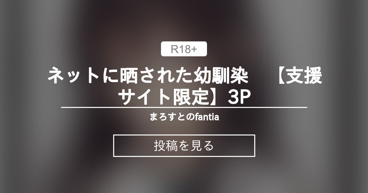 ネットに晒された幼馴染 【支援サイト限定】3P - まろすとのfantia (まろすと)の投稿｜ファンティア[Fantia]