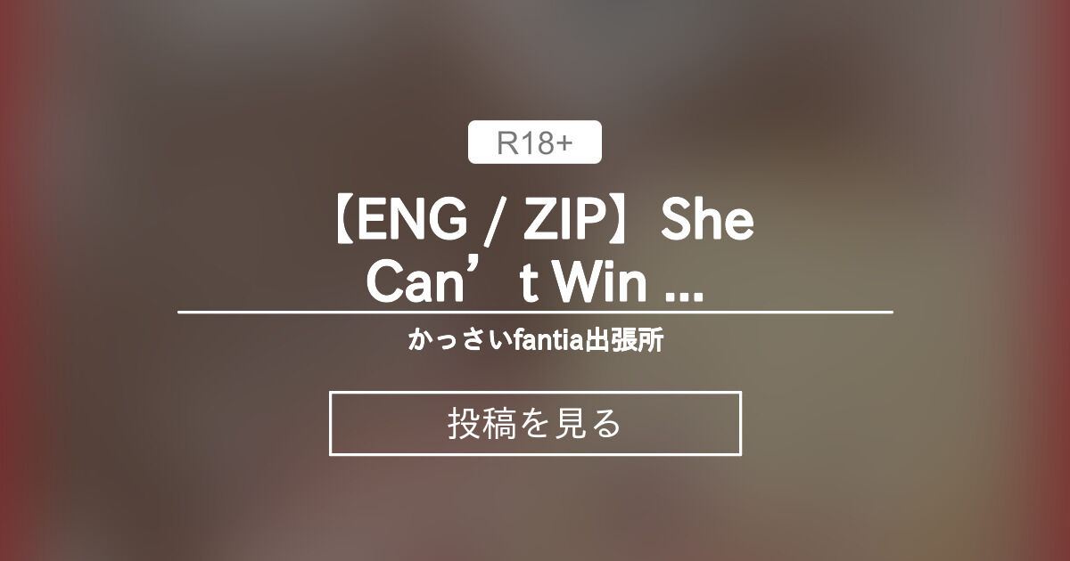 【オリジナル】 【ENG / ZIP】She Can’t Win No Matter How Hard She Tries - 💣かっさい💣fantia出張所 (かっさい)の投稿｜ファンティア ...