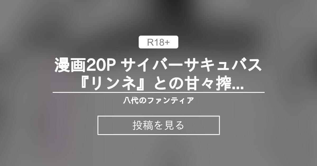 【オリジナル】 漫画20P サイバーサキュバス『リンネ』との甘々搾精生活♡part1～3 - 八代のファンティア (八代)の投稿｜ファンティア[Fantia]