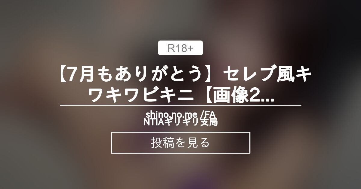 【おっぱい】 【7月もありがとう】セレブ風キワキワビキニ【画像26枚】 - shino.no.me /FANTIAギリギリ支局 (shino.no.me)の投稿｜ファンティア[Fantia]