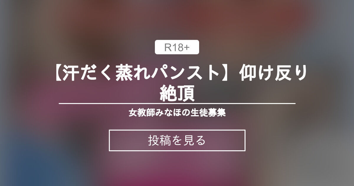 【パンスト】 【汗だく蒸れパンスト】仰け反り絶頂 - 女教師みなほの生徒募集 (女教師みなほ)の投稿｜ファンティア[Fantia]