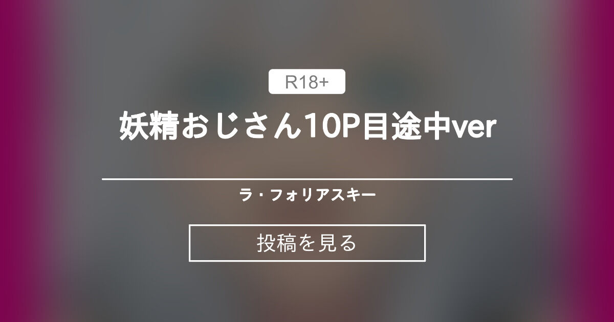 【ラ・フォリア】 妖精おじさん10P目途中ver - ラ・フォリアスキー (aki)の投稿｜ファンティア[Fantia]