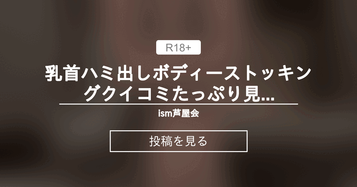 【コスプレ】 乳首ハミ出しボディーストッキング💜クイコミたっぷり見せつけ - ism芦屋会 (芦屋のりこ)の投稿｜ファンティア[Fantia]