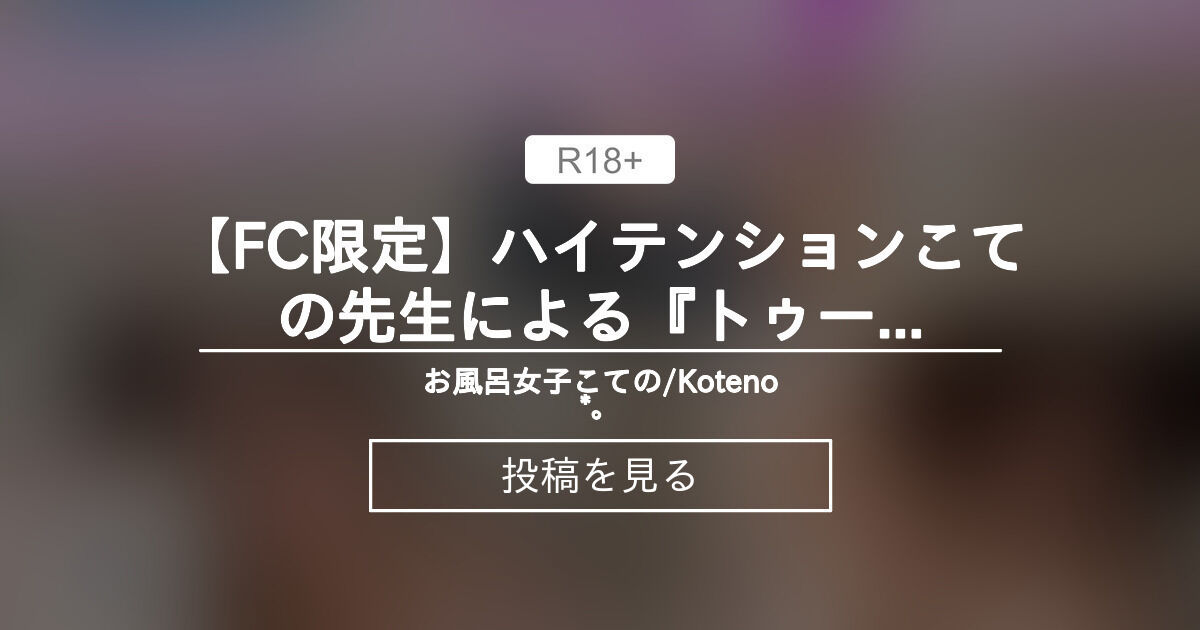 【お風呂女子こての】 【FC限定】ハイテンションこての先生による『トゥース泡風呂🫧』Sexy Bubble Bath with the Teacher - お風呂女子こての/Koteno🛁 ...