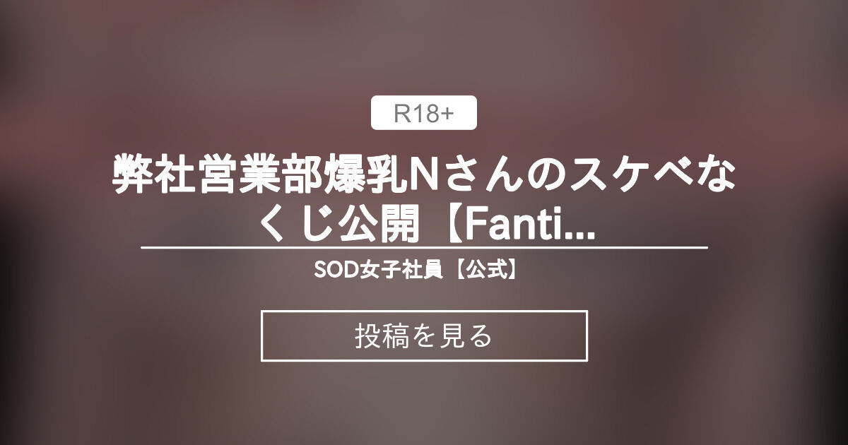弊社営業部爆乳Nさんのスケベなくじ公開【Fantia限定】 - SOD女子社員【公式】 (SOD女子社員【公式】業務命令/福利厚生/会社行事/社員研修...etc)の投稿｜ファンティア[Fantia]