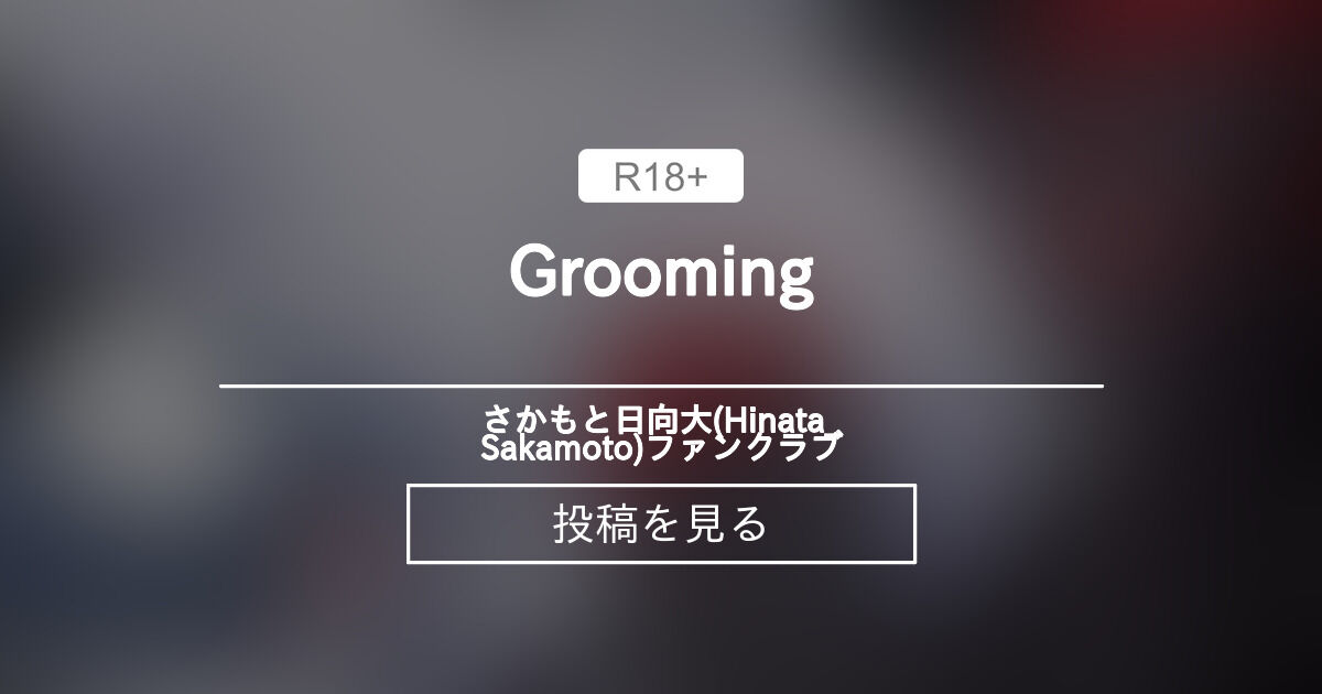 【POKEMON】 Grooming - さかもと日向大(Hinata_Sakamoto)ファンクラブ (さかもと日向大(Hinata ...