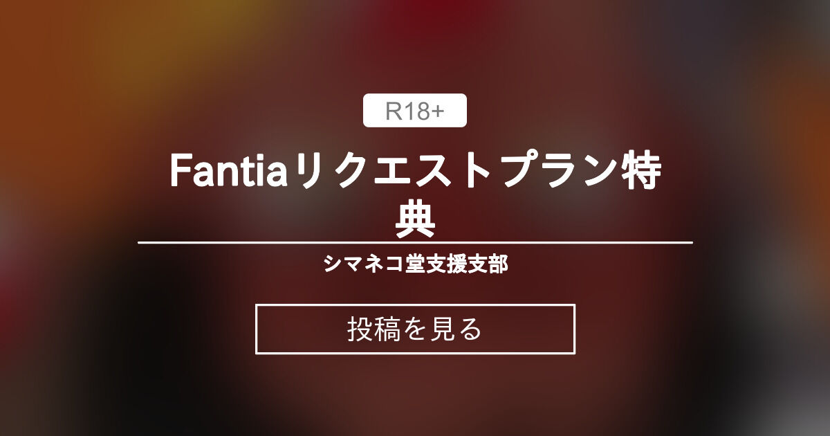 【オリジナル】 Fantiaリクエストプラン特典 - シマネコ堂支援支部 (ヒロ)の投稿｜ファンティア[Fantia]