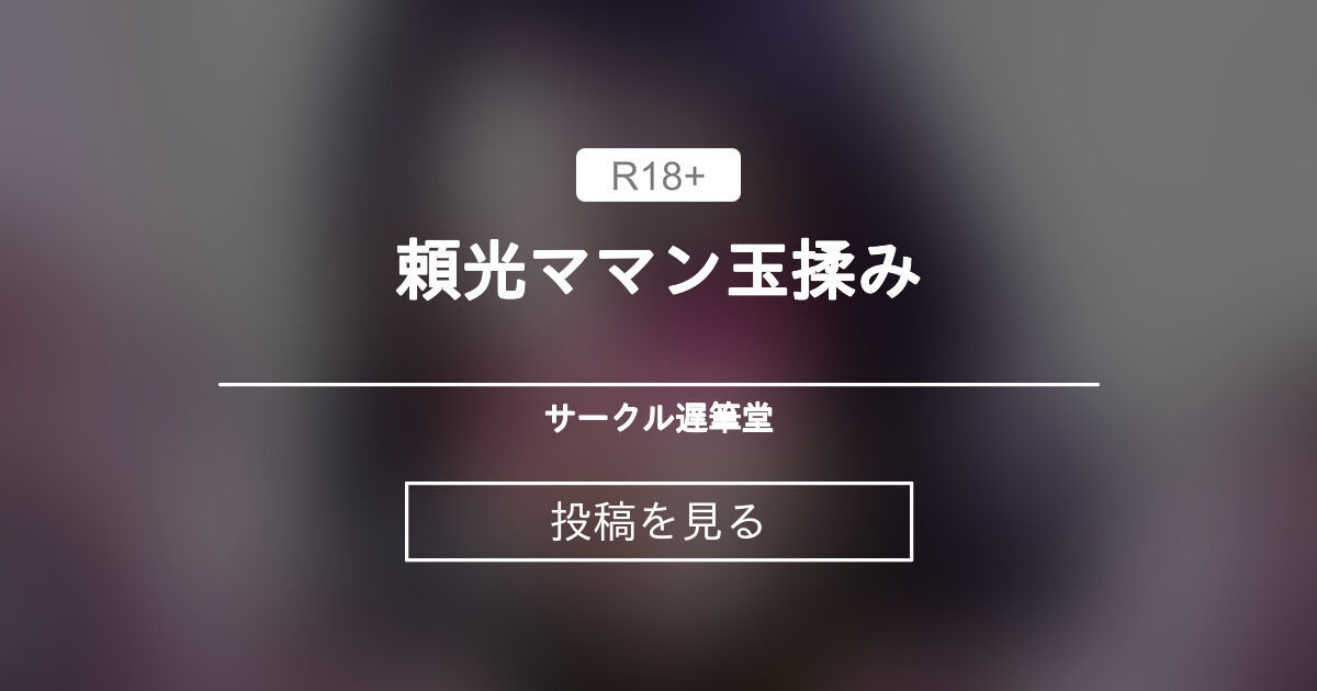 【R-18】 頼光ママン玉揉み - サークル遅筆堂 (霧月@C106参加)の投稿｜ファンティア[Fantia]