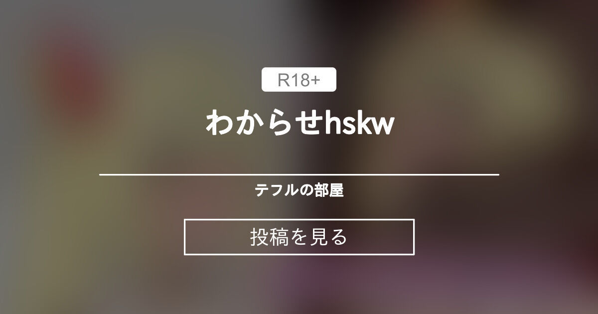 【にじさんじ】 わからせhskw - テフルの部屋 (テフル🔞)の投稿｜ファンティア[Fantia]