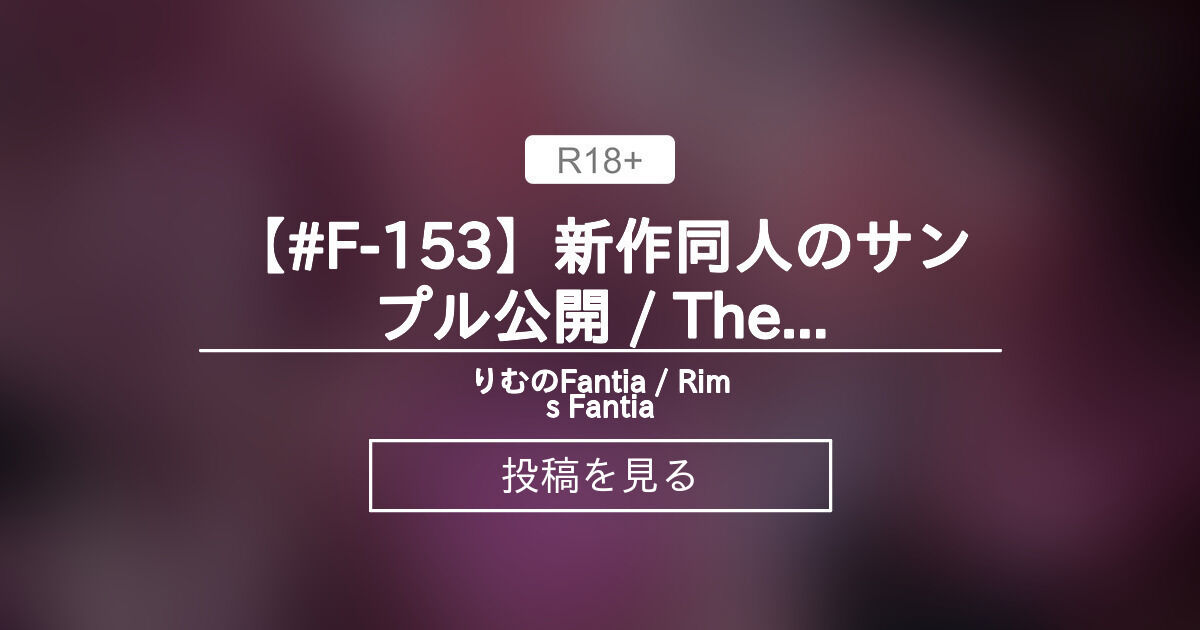 【#F-153】新作同人のサンプル公開 / The Sample of new Doujin - りむのFantia / Rim's Fantia (りむ （R.S.I.）)の投稿｜ファン ...