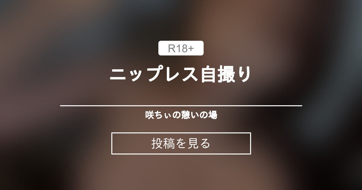 【ニップレス】 ニップレス自撮り🤳💗 - 咲ちぃの憩いの場🐰🐶 ️ (緒方咲)の投稿｜ファンティア[Fantia]