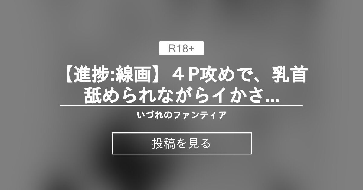 【オリジナル】 【進捗:線画】4P攻めで、乳首舐められながらイかされちゃうネコ耳先輩ギャルちゃん💕 - いづれのファンティア🔞 (いづれ)の投稿｜ファンティア[Fantia]