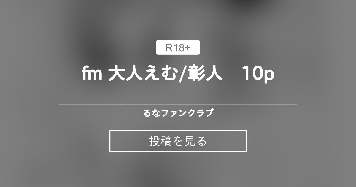 fm 大人えむ/彰人 10p - るなファンクラブ (るな)の投稿｜ファンティア[Fantia]