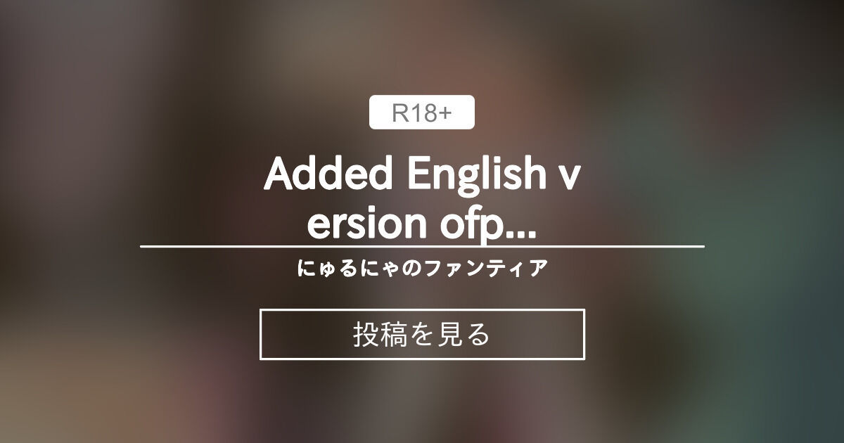 【milking】 Added English version of“pump breast milked” - にゅるにゃのファンティア (にゅるにゃ)の投稿｜ファンティア[Fantia]