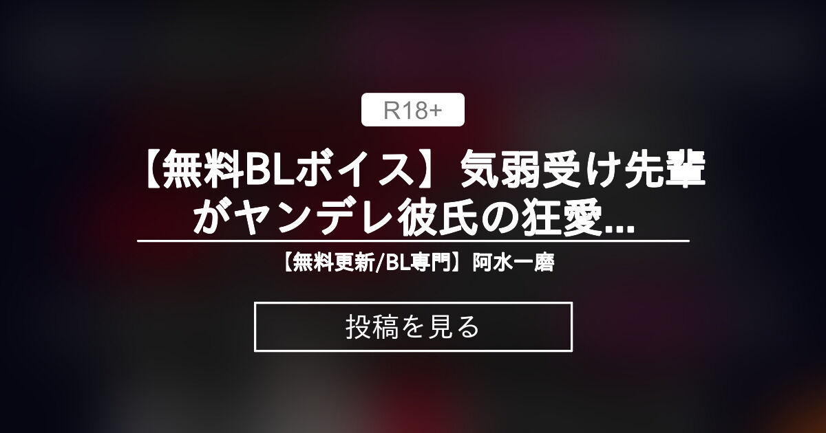 【一人二役】 【無料🔞BLボイス】気弱受け先輩がヤンデレ彼氏の狂愛に満ちた生ハメSEXで心身崩壊💀 - 【🔞無料更新/BL専門】🌹阿水一磨🌹 (阿水 一磨-Asui Kazuma)の投稿 ...