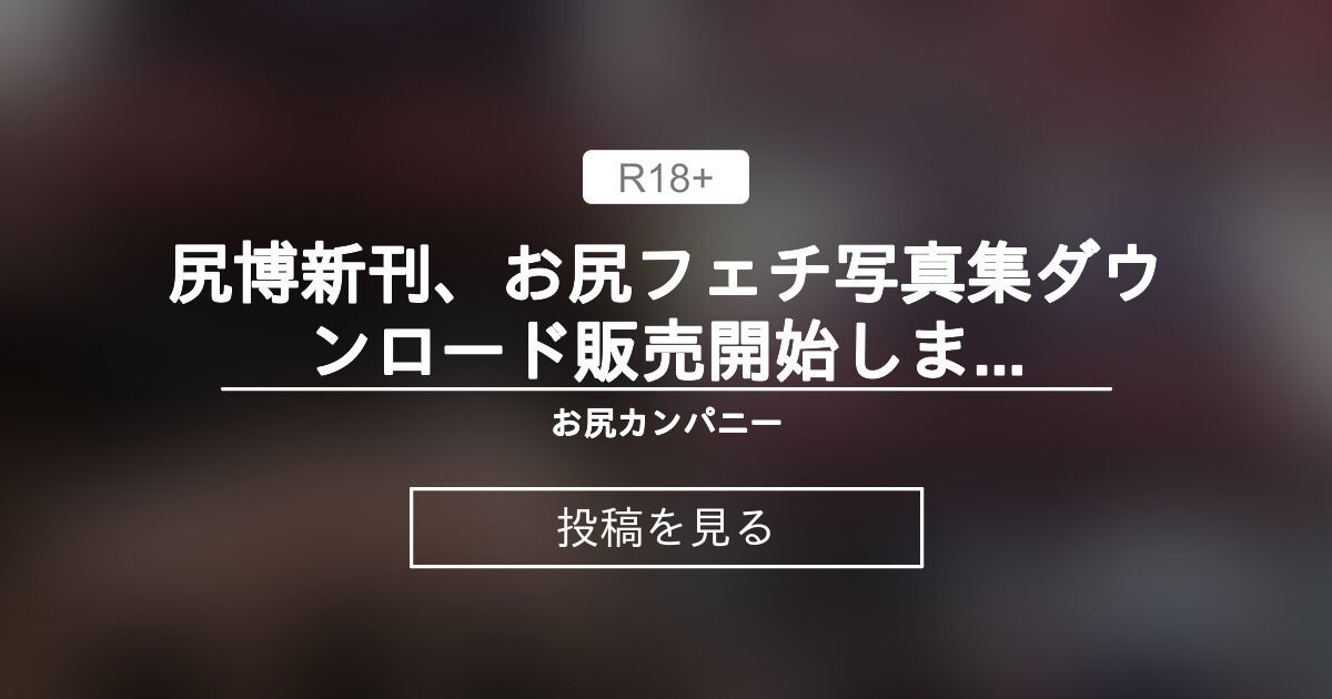【写真集】 尻博新刊、お尻フェチ写真集ダウンロード販売開始しました♥ - お尻カンパニー (MOIRA)の投稿｜ファンティア[Fantia]