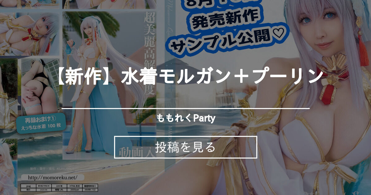 【商品紹介】 【新作】水着モルガン＋プーリン - 🍑ももれくParty🍑 (桃色れく)の投稿｜ファンティア[Fantia]