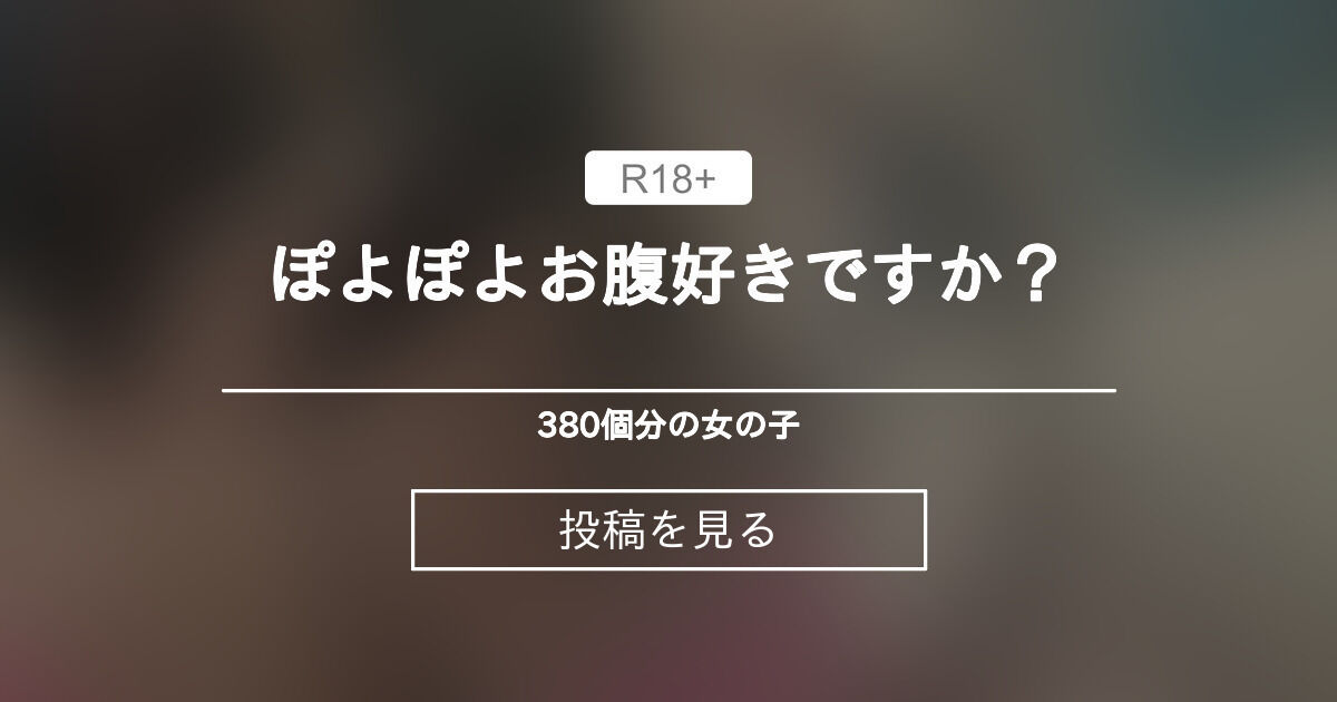 【巨乳】 ぽよぽよお腹好きですか？ - 🍎380個分の女の子 (のあ🔰)の投稿｜ファンティア[Fantia]