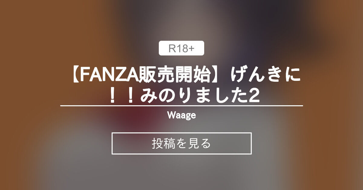 【巨乳】 【FANZA販売開始】げんきに！！みのりました2 - Waage (shift)の投稿｜ファンティア[Fantia]