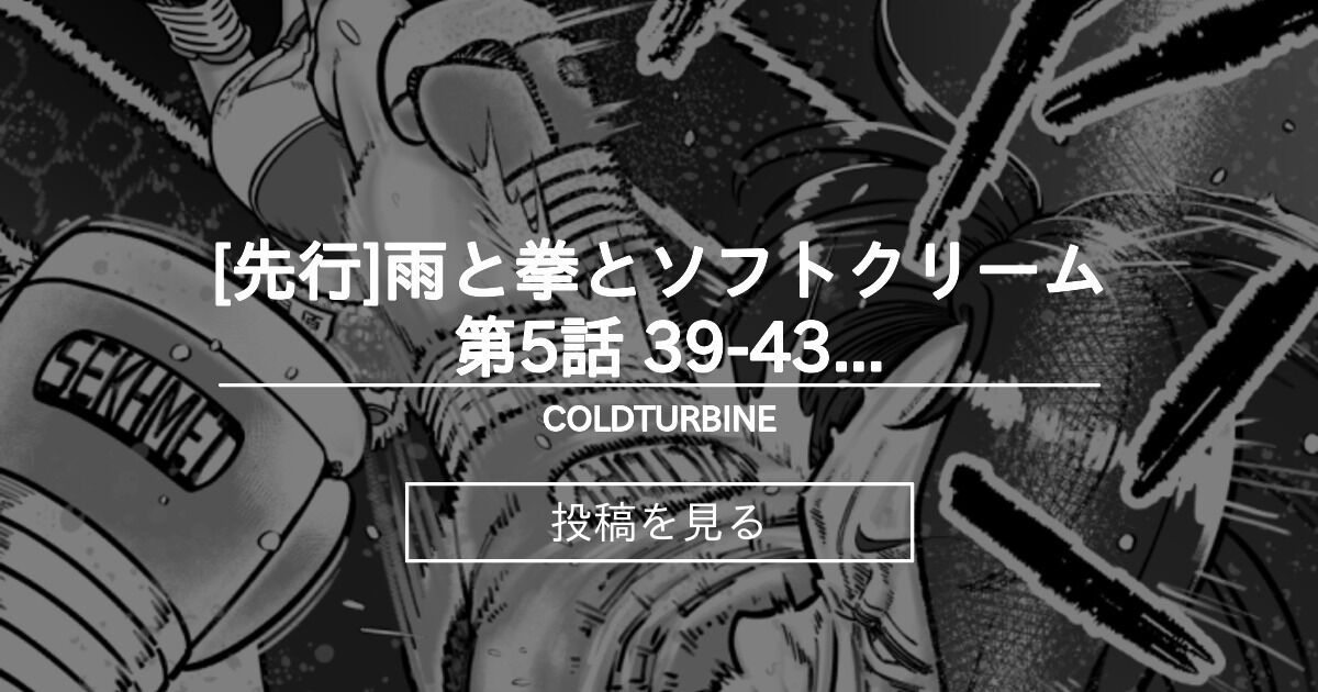 【雨と拳とソフトクリーム_最新】 [先行]雨と拳とソフトクリーム 第5話 39-43p - COLDTURBINE (影待蛍太)の投稿｜ファンティア[Fantia]