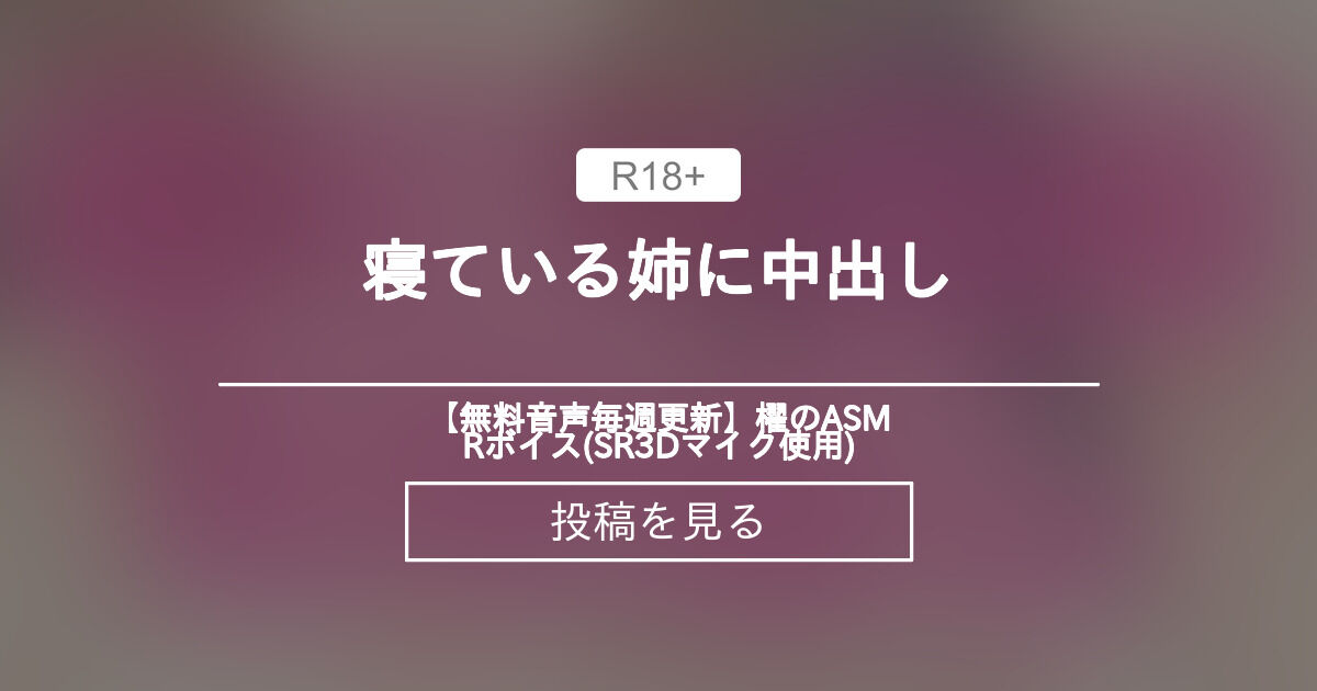 【バイノーラル】 寝ている姉に中出し - 【無料音声毎週更新】櫂のASMRボイス(SR3Dマイク使用) (櫂(かい))の投稿｜ファンティア[Fantia]