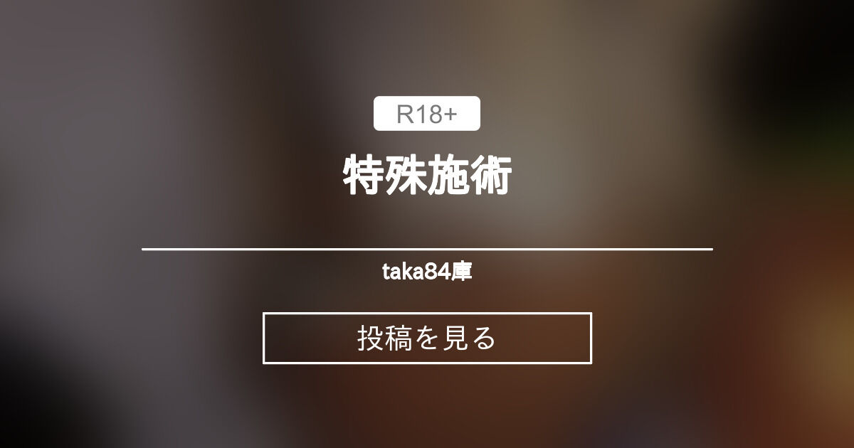 特殊施術 - taka84庫 (taka84)の投稿｜ファンティア[Fantia]