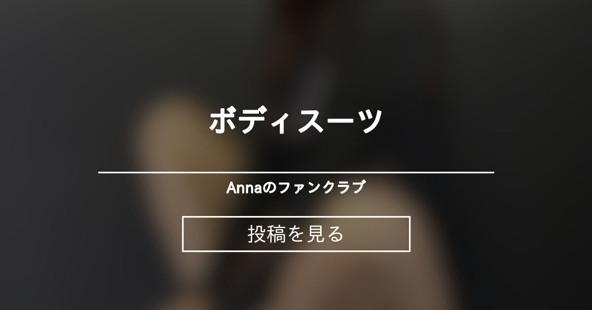 ボディスーツ🖤 - Annaのファンクラブ💛 (Anna)の投稿｜ファンティア[Fantia]