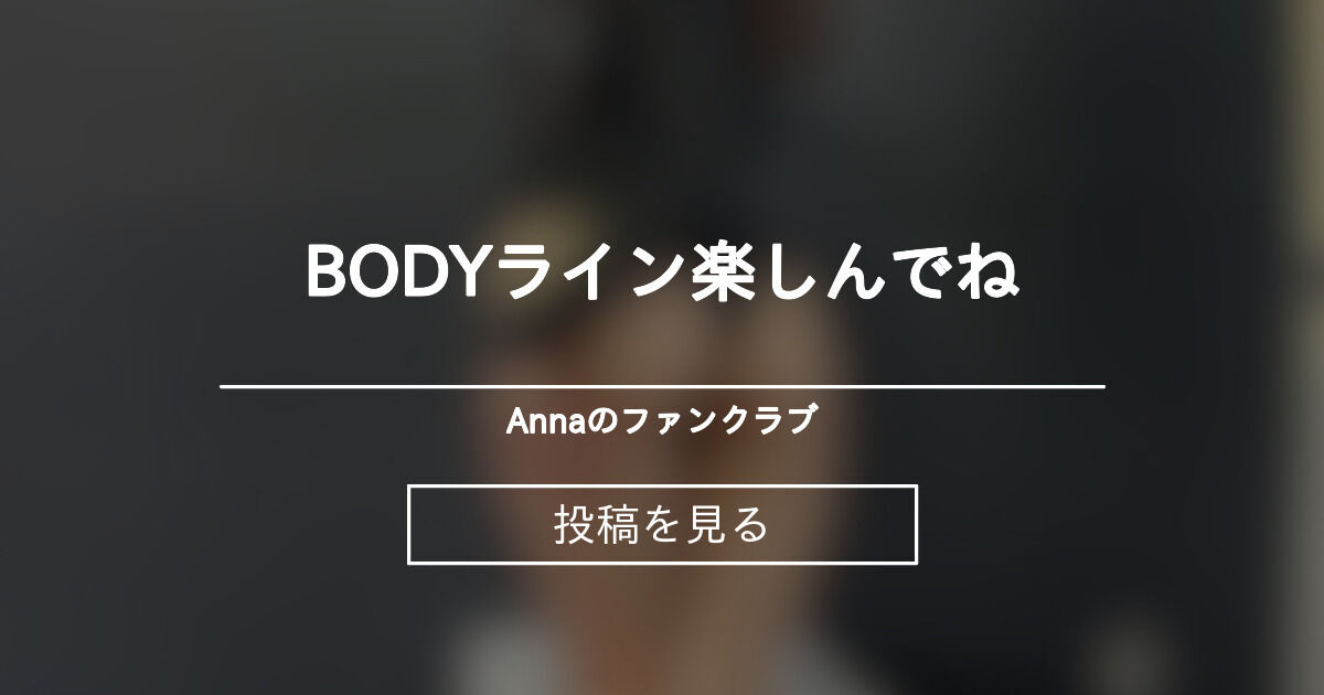 BODYライン楽しんでね🫶🏻 - Annaのファンクラブ💛 (Anna)の投稿｜ファンティア[Fantia]