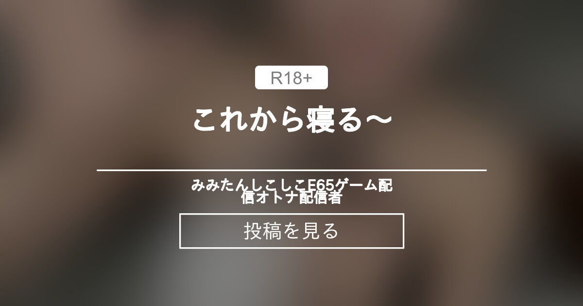 【美乳】 これから寝る〜♡ - みみたんしこしこ🧡E65🧡ゲーム配信オトナ配信者 (みみ)の投稿｜ファンティア[Fantia]