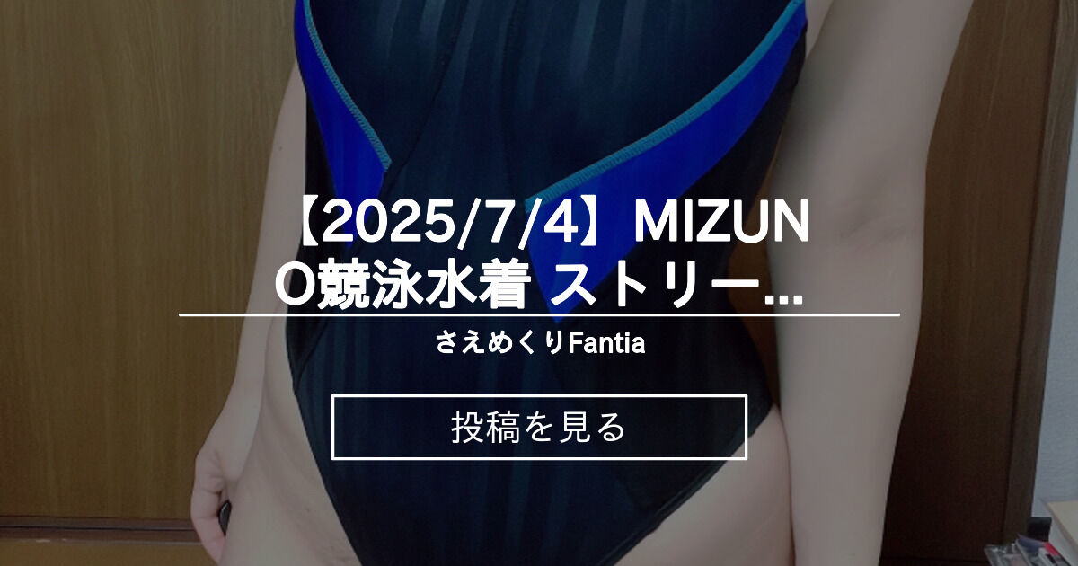 【競泳水着】 【2025/7/4】MIZUNO競泳水着 ストリームアクセラ♥N2MA6223 前編 自撮り70枚♥ - さえめくりFantia🚃 (さえ)の投稿｜ファンティア[Fantia]