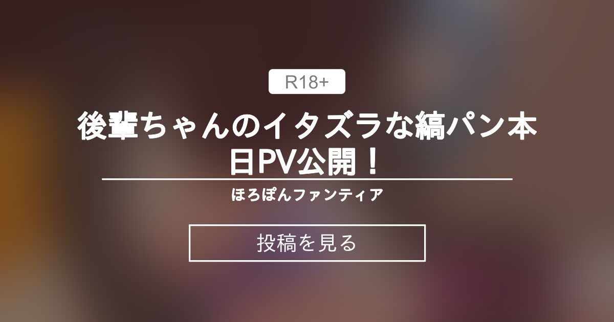 【R-18】 後輩ちゃんのイタズラな縞パン本日PV公開！ - ほろぽんファンティア (ほろぽん)の投稿｜ファンティア[Fantia]